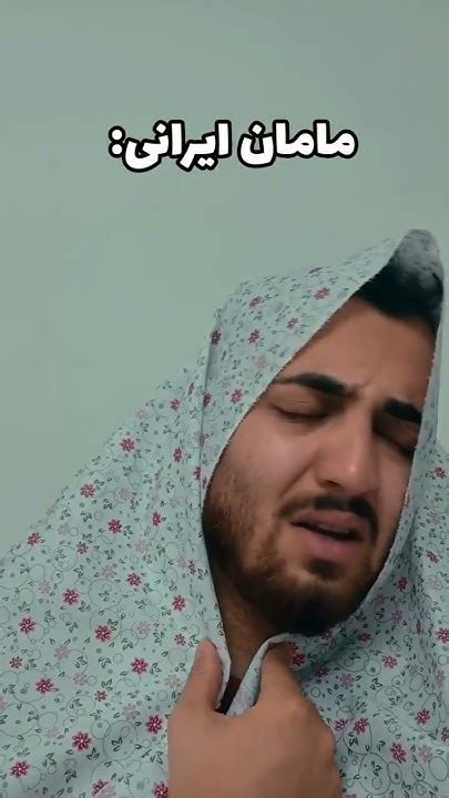 تفاوت بین مامان ایرانی و مامان خارجی 😂 Youtube