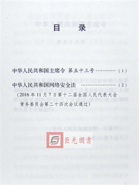 正版中华人民共和国网络安全法 2016年11月7日通过人民出版社 9787010169675法律法规单行本条例 虎窝淘