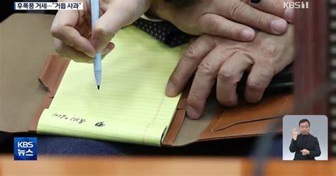 ‘웃기고 있네 국감 메모 후폭풍 모욕죄 고발해야” 매우 송구”