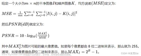 【最新最近】详细介绍图像修复评价指标mapsnr、dists、fqeiqa、l0ssim、lpipsvgg、fid toy模板网