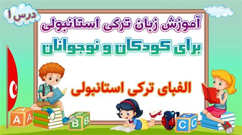 آموزش الفبای ترکی استانبولی آموزش زبان ترکی استانبولی برای کودکان و