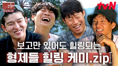 2시간 동안 힐링하기 케미 맛 좋은 형제들이 메인이구요😆 일상에서 벗어나 랜선으로 떠나는 여행은 덤입니다😉 텐트밖은유럽 Zum Tv