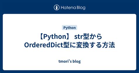 【python】 Str型からordereddict型に変換する方法 Tmoris Blog