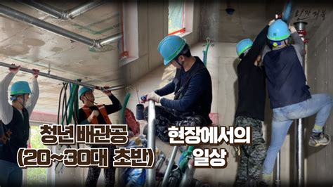 청년 배관공 현장에서의 일상 건설현장 배관 Youtube