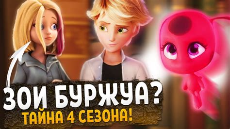 НОВАЯ КВИН БИ СЕСТРА ХЛОИ! АДРИНЕТТ БУДЕТ В 4 СЕЗОНЕ! ЛЕДИ БАГ ...