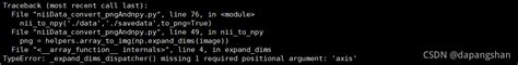 解决报错：typeerrorexpanddimsdispatcher Missing 1 Required Positional Argument‘axis‘typeerror