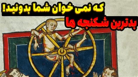 بدترین شکنجه های دنیا وحشتناک ترین شکنجه جهان که روانیتون می کنه