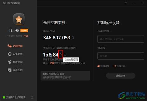 向日葵怎么设置固定验证码？ 向日葵远程控制设置固定验证码的方法 极光下载站