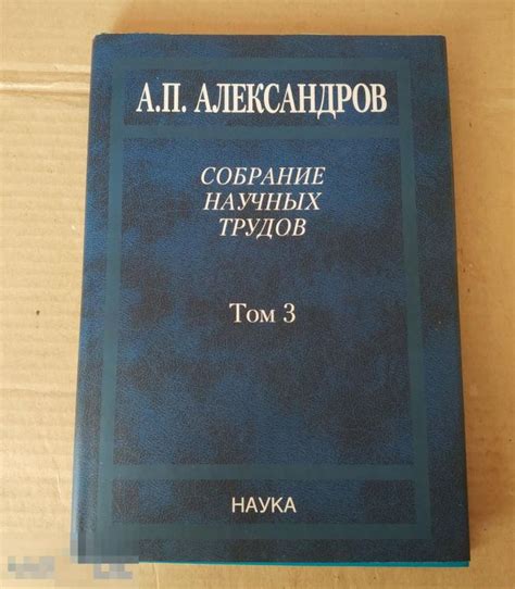 Александров А П Собрание научных трудов В 5 пяти томах Том 3 Атомный флот 2014 АПЛ ВМФ