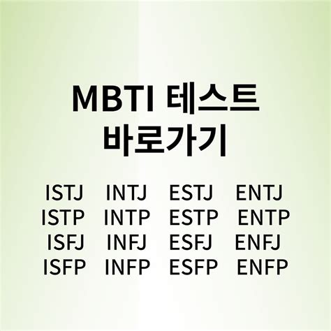 Mbti 16가지 유형