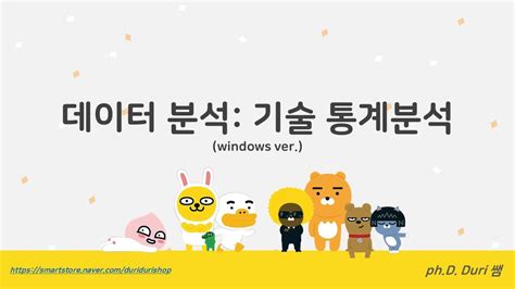 기술통계분석 YouTube