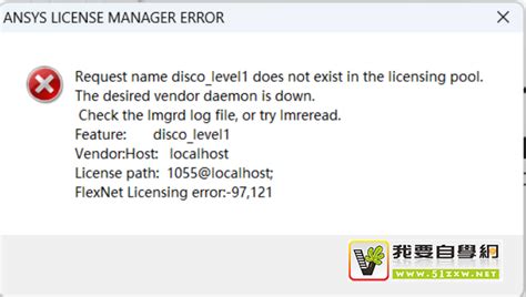 Spaceclaim 2023 R2运行出现ansys License Manager Error提示如何处理 我要自学网