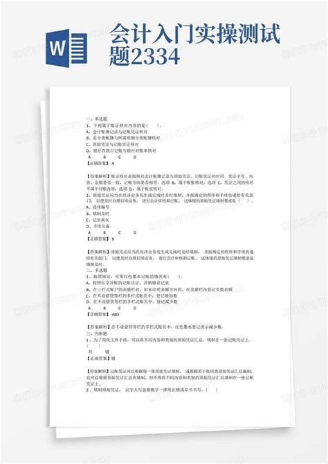 会计入门实操测试题2334word模板下载编号loromade熊猫办公
