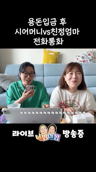 용돈 드린 후 양가부모님 반응 니맘내맘라이브방송시어머니 Youtube