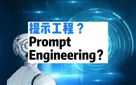 提示词（prompt）工程指南（一）：提示介绍 Prompt