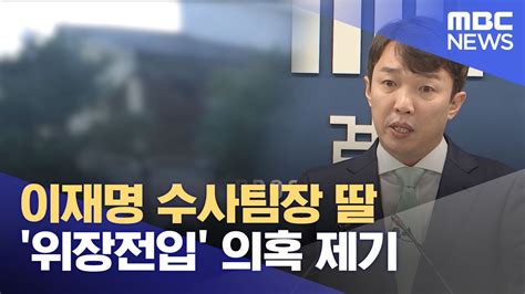 이재명 수사팀장 딸 위장전입 의혹 제기 20231018뉴스투데이mbc Youtube