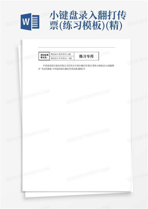 小键盘录入翻打传票 练习精word模板下载编号lwekxbxj熊猫办公 小键盘录入翻打传票 练习精word模板下载编号lwekxbxj熊猫办公