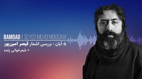 قیصر امین پور در بامداد با مهدی موسوی ۵ آبان ۱۴۰۲ Youtube