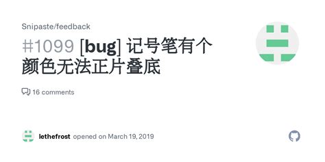 Bug 记号笔有个颜色无法正片叠底 · Issue 1099 · Snipastefeedback · Github