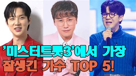 미스터트롯3에서 가장 잘생긴 가수 Top 5 Youtube