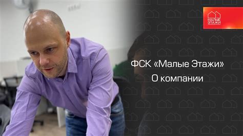 ФСК «Малые Этажи» О компании - YouTube