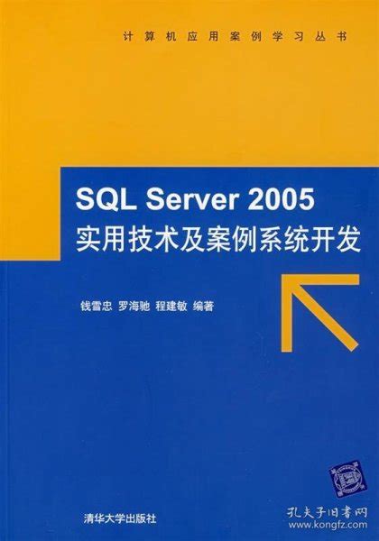 Sql Server 2005实用技术及案例系统开发钱雪忠罗海驰程建敏 编著孔夫子旧书网