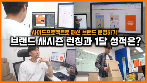 사이드프로젝트 패션브랜드 킵허슬링 새시즌 런칭 1달 운영과 매출 성적은 상품 상세페이지 식스샵 쇼핑몰 제작 브랜드디렉터 브랜드마케터 브이로그 창업 사업 부업