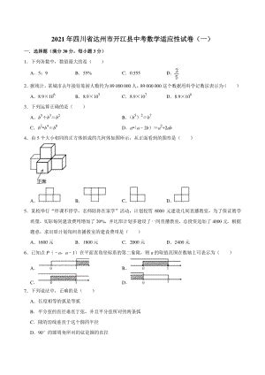 2021年四川省达州市开江县中考数学适应性试卷（一）含答案解析 七七文库
