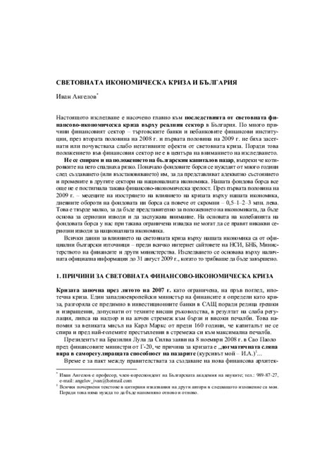 Pdf Световната икономическа криза и България Иван Ангелов