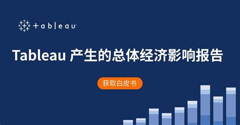 领英上的tableau 在这个数据几乎成为每个公司的必备武器时代，你的分析平台是否选对了？立即下载tableau白皮书，了解tableau