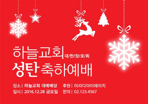 교회 성탄절 축하예배 홍보 포스터 전단지 템플릿 행사 포스터 초대장