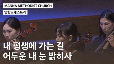만나교회 1 내 평생에 가는 길 찬413 2 어두운 내 눈 밝히사 찬366 연합오케스트라 Youtube
