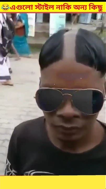 😂 এদের চুল কাটার স্টাইল দেখে আপনিও অবাক হয়ে যাবেন Funniest Hairstyle Bangla Youtube