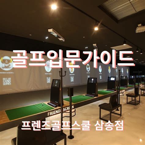 삼송 골프 입문 가이드 네이버 블로그