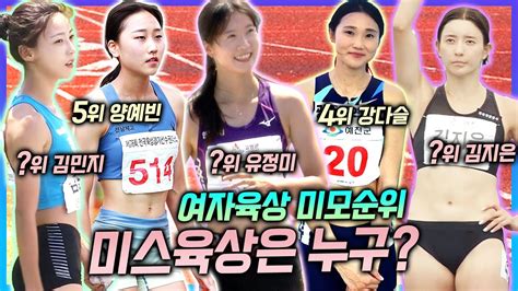 요즘 난리난 한국여자육상선수들의 미모 대결 실력은 기본 빛나는 외모에 육상팬들의 마음을 사로잡는 대표 미녀선수들 과연 누가