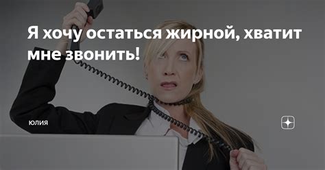 Я хочу остаться жирной хватит мне звонить Ylia Rakova Дзен