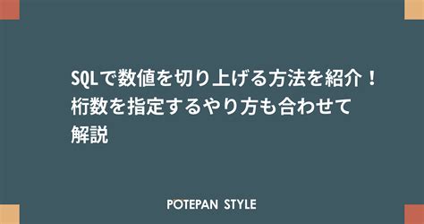 Sqlで数値を切り上げる方法を紹介！桁数を指定するやり方も合わせて解説 ポテパンスタイル