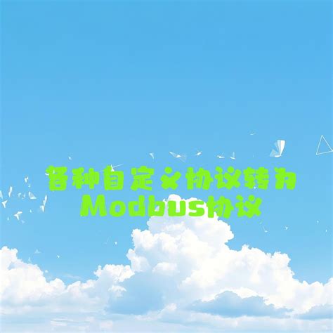 推荐一款各种自定义协议转modbus协议神器，工控自动化plc工程师必看 知乎