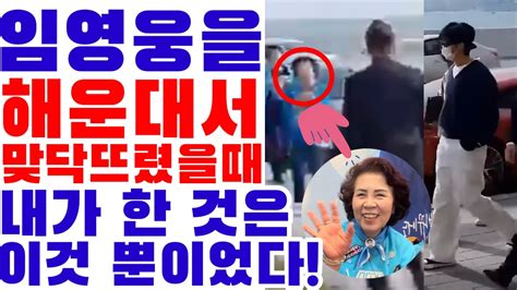 부산 해운대 길에서 임영웅을 맞닥뜨렸을 때 내가 할 수 있는 행동 Youtube