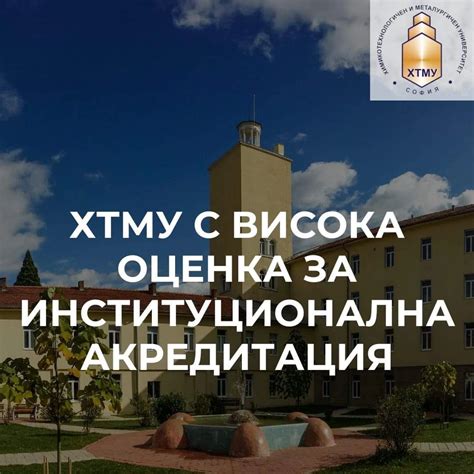 ХТМУ с висока оценка за институционална акредитация Акредитационният съвет на Националната