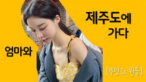 여행 브이로그 엄마랑 단둘이 제주 Youtube