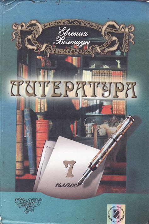 Литература 7 класс Волощук - 7 класс - Учебники для школ с русским ...