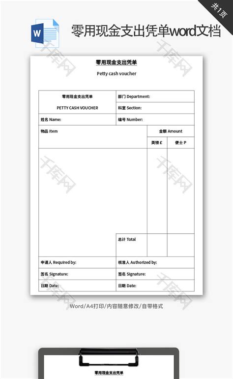 零用现金支出凭单word文档 免费word模板下载 千库网