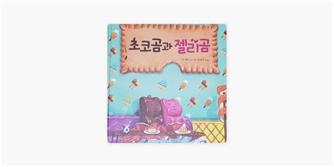 ‎과자세상과 우리세상 초코곰과 젤리곰 On Apple Podcasts