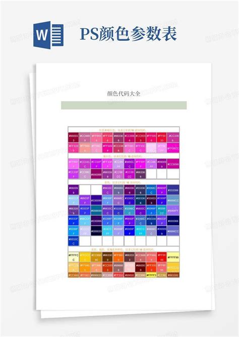 Ps颜色参数表word模板下载编号lveaznjm熊猫办公