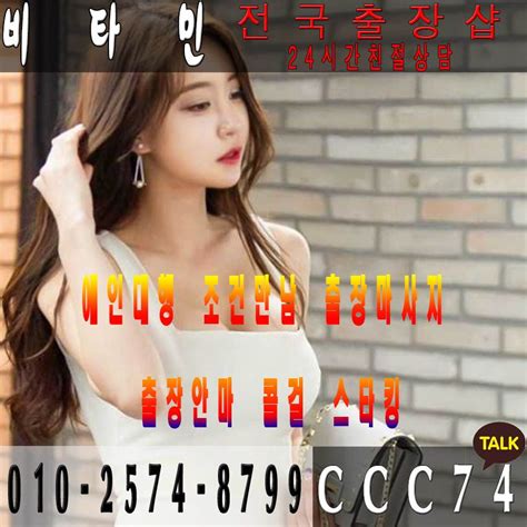 비타민 출 장 안마 출장 맛사지 조건 만남 문의 카톡 ccc 친절 상담 전화