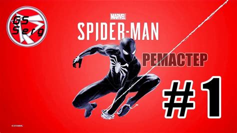 Marvel’s Spider-Man Remastered 2022 на PC. Человек паук ремастер 2022 ...