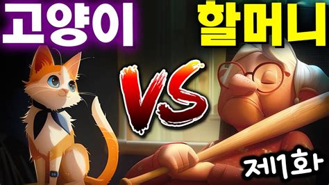 자고 일어났더니 고양이 된 썰 푼다 제1화 [아려랑] [i Am Cat] Youtube