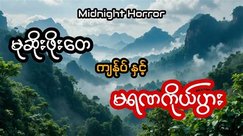 မုဆိုးဖိုးတေ ကျန်ုပ် နှင့် မရဏကိုယ်ပွား အသစ်စက်စက် Youtube