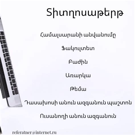 Աշխատանքի առաջին էջը դա Կուրսային աշխատանքներ Ռեֆերատներ Facebook